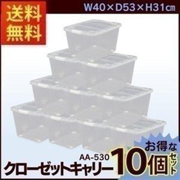 （検索用：クローゼット収納 押入れ収納 衣装ケース 収納ケース プラスチックケース 衣装 衣類 収納 箱 ボックス ストッカー プラスチック 透明 スケルトン 衣替え 洋服 押入れ クローゼット 整頓 整理 アイリスオーヤマ 10個セット ...