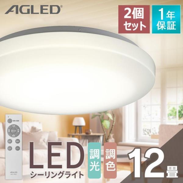 （検索用：シーリングライト LED シーリング 照明 ライト リビング 調光 調色 12畳 AGLED 4967576687492）●翌日優良配送対象商品につきまして●下記の場合は対象外となります。・13時以降(休業日は12時以降)のご注文...