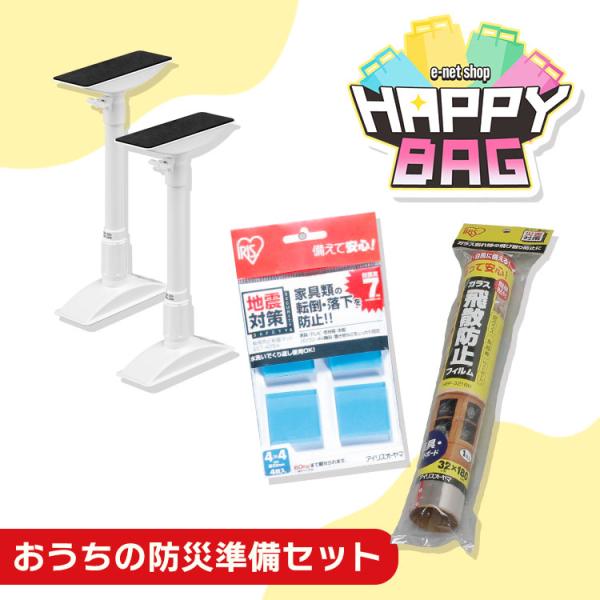 （検索用：家具転倒防止 地震 突っ張り棒 棚 固定 耐震 転倒防止 伸縮棒 耐震ジェル 耐震マット 冷蔵庫 本棚 テレビ 家具 飛散防止フィルム ガラス 窓ガラス 食器棚 家具転倒防止グッズ 地震対策 アイリスオーヤマ ハッピーバッグ ）●...
