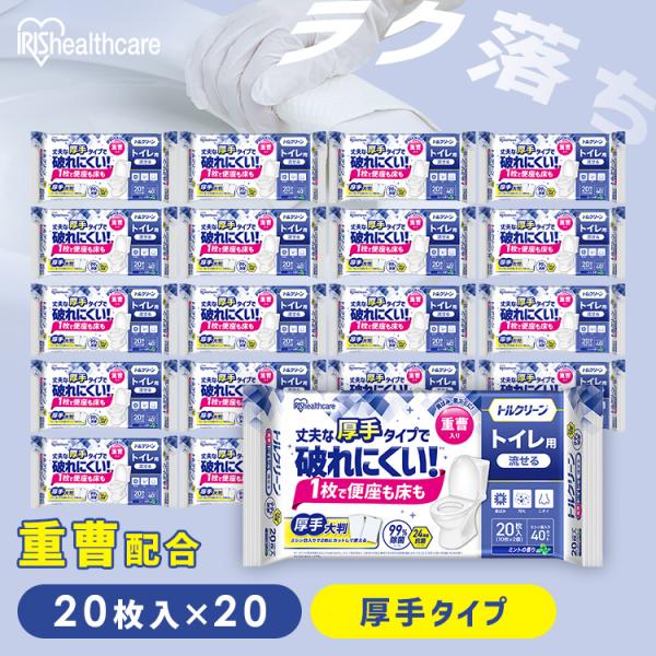 （検索用：【20個】 トイレクリーナー 流せる トイレ掃除シート 厚手 大判 400枚 除菌 抗菌 丈夫 強化パルプ紙 重曹 黄ばみ 汚れ 凹凸エンボス トイレクリーナーシート 使い捨て 大容量 トルクリーン 4967576797573）●...