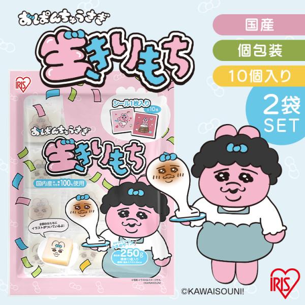 （検索用：餅 もち 切り餅 おぱんちゅうさぎ 250g 個包装 保存 もち米 かわいい キャラクター 角餅 生切り餅 切餅 子供 おやつ お正月 年末 年始 元旦 おもち 非常食 備蓄 お菓子 mochi モチ アイリスフーズ 生きりもち ...