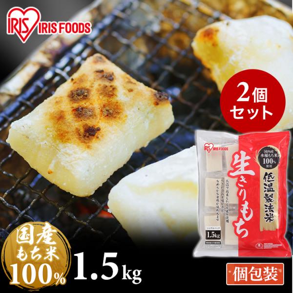 （検索用：餅 もち 1.5kg 個包装 国内産水稲もち米100%使用 低温製法米 なめらか お餅 切り餅 おもち 生切餅 四角 お正月 おやつ お正月 雑煮 料理 まとめ買い アイリスフーズ 生きりもち アイリスオーヤマ 456240357...