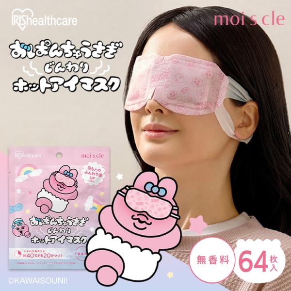 （検索用：アイマスク ホット 使い捨て おぱんちゅうさぎ 無香料 64枚 ホットアイマスク モイスクル アイリスオーヤマ アイリスヘルスケア 4967576850841）●優良配送・届け日指定対象商品につきまして●下記の場合は対象外となりま...
