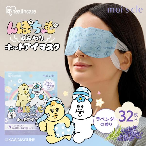 （検索用：アイマスク ホット 使い捨て んぽちゃむ ラベンダーの香り 32枚 ホットアイマスク モイスクル アイリスオーヤマ アイリスヘルスケア 4967576850865）●優良配送・届け日指定対象商品につきまして●下記の場合は対象外とな...