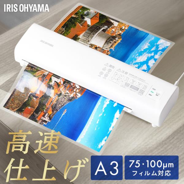 （検索用：ラミネーター 本体 a3 ラミネートフィルム 75ミクロン 100ミクロン 対応 ラミネート 高速化 時短 保護 丈夫 掲示物 写真 絵 保育園 幼稚園 学校 店舗 オフィス コンパクト A3対応 ラミネート機 家庭用 ホワイト ...