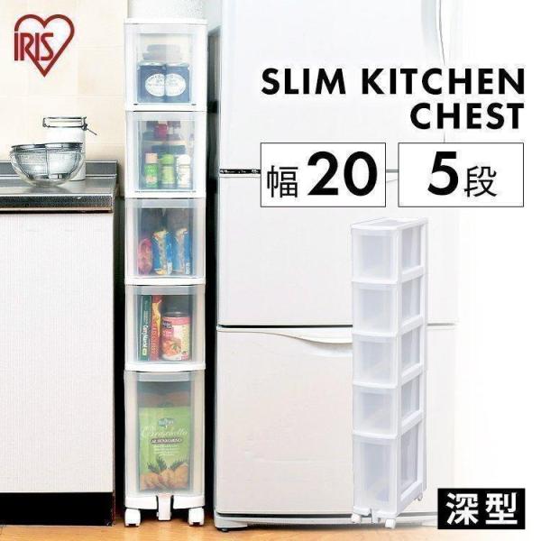 （検索用：キッチンチェスト クリアチェスト プラスチックチェスト 5段 キャスター付き キッチン収納 台所収納 すき間収納 隙間収納 収納用品 アイリスオーヤマ）●翌日優良配送対象商品につきまして●下記の場合は対象外となります。・13時以降...