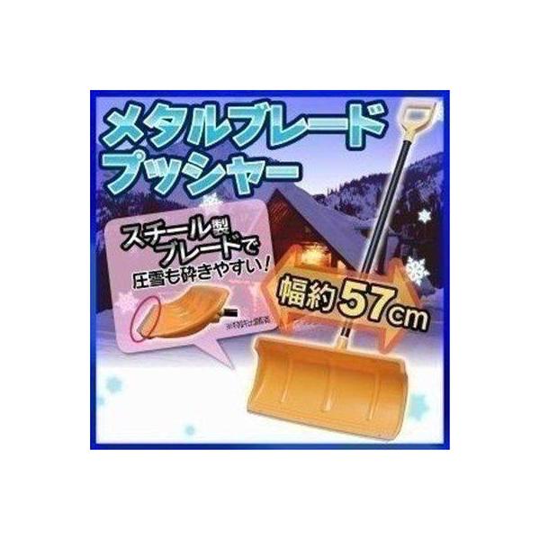 （検索用：除雪用品 雪かき スコップ シャベル 軽量 雪おろし スノーダンプ)  ●翌日優良配送対象商品につきまして● 下記の場合は対象外となります。 ・13時以降(休業日は12時以降)のご注文の場合 ・お届け先が対象地域外の場合(離島も含...