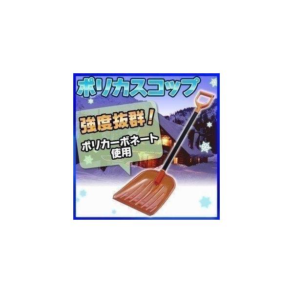 （検索用：除雪 雪 真冬 スノー スノースコップ スコップ 雪かき 冬）  ●翌日優良配送対象商品につきまして● 下記の場合は対象外となります。 ・13時以降(休業日は12時以降)のご注文の場合 ・お届け先が対象地域外の場合(離島も含む) ...