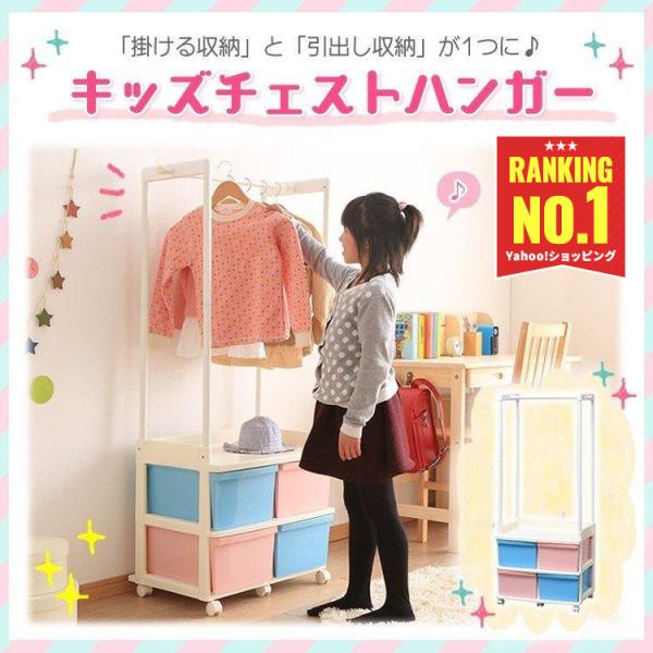 （検索用：子供部屋 ハンガーチェスト 収納 衣類収納 キッズ 4967576250696）＆lt;br＆gt;●翌日優良配送対象商品につきまして●下記の場合は対象外となります。・13時以降(休業日は12時以降)のご注文の場合・お届け先が対象...