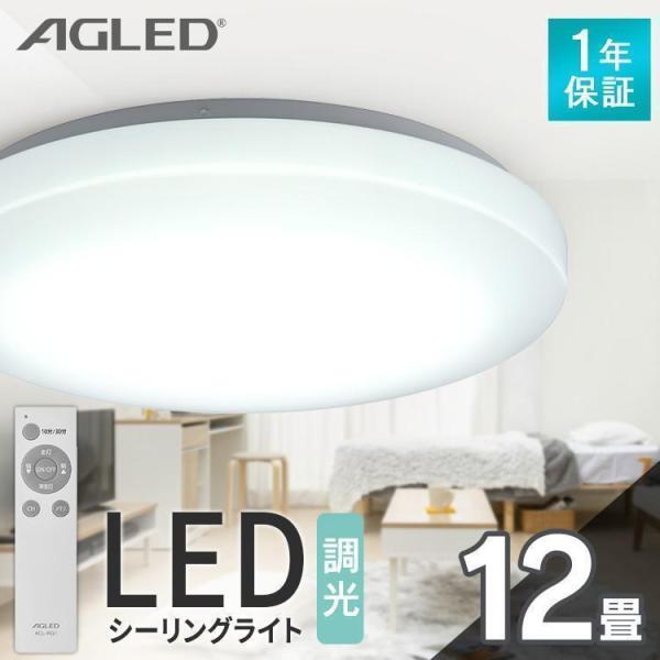 （検索用：シーリングライト LED シーリング 照明 ライト リビング 調光 12畳 AGLED 4967576687461●翌日優良配送対象商品につきまして●下記の場合は対象外となります。・13時以降(休業日は12時以降)のご注文の場合・...