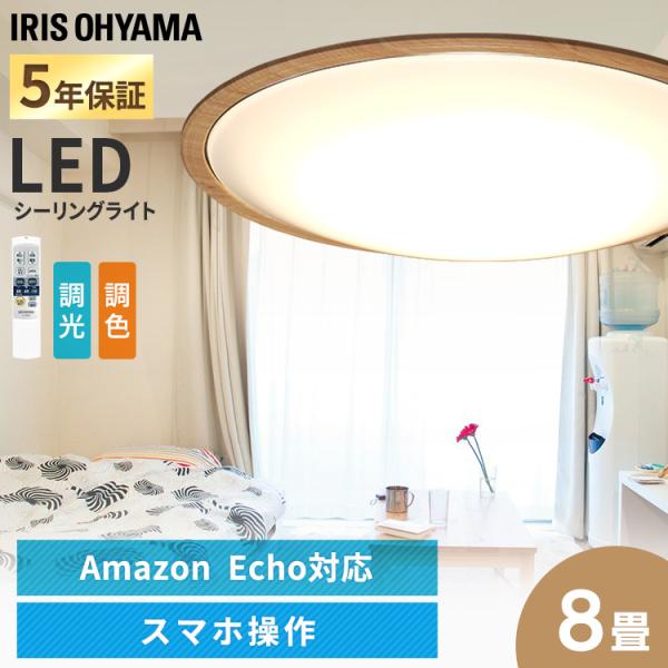 （検索用：シーリングライト 8畳 調光 調色 照明 照明器具 天井照明 LED LED照明 LEDライト 明かり 電灯 電気 木製フレーム 音声操作 スマホ操作 スマートスピーカー対応 4967576634670）●翌日優良配送対象商品につ...