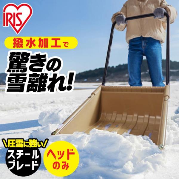 （検索用：スノーダンプ 部品 ヘッドのみ 雪かき 先端 金属 道具 スコップ ダンプ スノーショベル パーツ 交換 スペア 除雪 雪かきスコップ 除雪用品 4967576690409）  ●翌日優良配送対象商品につきまして● 下記の場合は対...