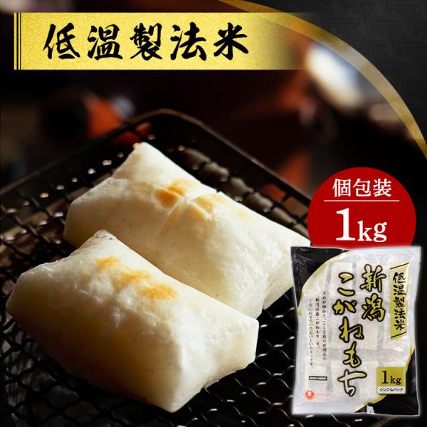（検索用：餅 切り餅 1kg おもち お餅 個包装 保存 国産 食品 モチ mochi moti 切り餅 切餅 なま キリモチ 低温製法米 生きりもち シングルパック 切りもち きり餅 切もち 低温製法米の生きりもち こがねもち 新潟 コガ...