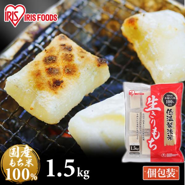（検索用：餅 もち 1.5kg 個包装 国内産水稲もち米100%使用 低温製法米 なめらか お餅 切り餅 おもち 生切餅 四角 お正月 おやつ お正月 雑煮 料理 まとめ買い アイリスフーズ 生きりもち アイリスオーヤマ 456240357...
