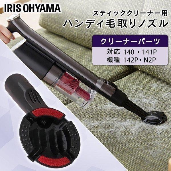 （検索用：別売ハンディ毛取りノズル ハンディ毛取りノズル 充電式スティッククリーナー SCD-141P SCD-142P SCD-N2P SCD-140 スティッククリーナー用 スティッククリーナー対応 4967576506489）●翌日優...