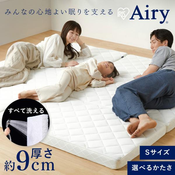 （検索用：選べる硬さ マットレス シングル 三つ折り 折りたたみ 高反発 ソフト 柔らかめ 9cm 寝返り 通気性 洗える 丸洗い 体圧分散 抗菌 防臭 コンパクト リバーシブルカバー 湿気 ベッドマットレス 敷布団 Airy エアリー 4...