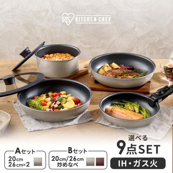 （検索用：フライパンセット IH対応 ガス対応 アイリスオーヤマ 取っ手が取れる 高耐久4層構造 こびりつきにくい フライパン 20cm 26cm 鍋 炒め鍋 ハンドル 2段階ロック PFOA PFOS不使用 ダイヤモンドコートパン 9点 ...