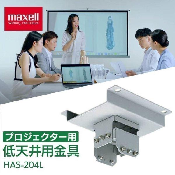 （検索用：マクセル プロジェクター オプション マクセルプロジェクター専用 HAS-204L 低天井用金具 maxell 4902580757717）●翌日優良配送対象商品につきまして●下記の場合は対象外となります。・13時以降(休業日は1...
