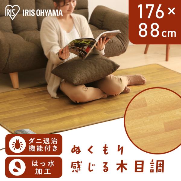 （検索用：ホットカーペット ホットマット 電気カーペット 木目 ナチュラル 季節家電 あったか 秋冬 冷え対策 はっ水 撥水 リビング ダイニング 子ども部屋 子供部屋 ダニ退治 4967576388108)   2022プレゼント●翌日優...