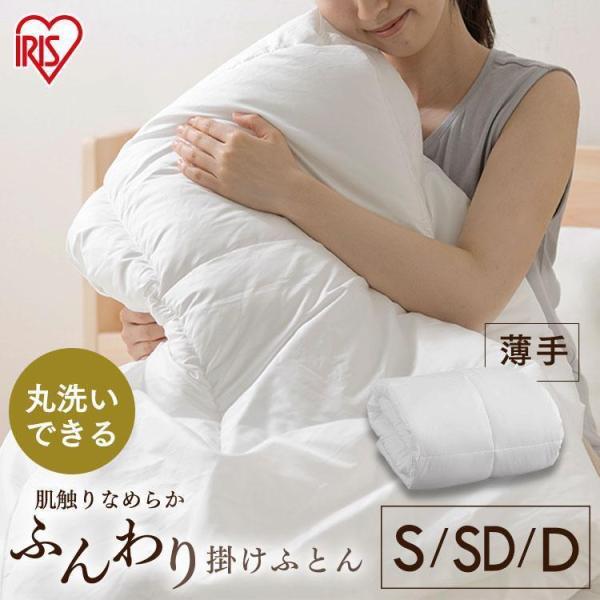 （検索用：掛け布団 シングル セミダブル ダブル かけ布団 掛布団 布団 ふとん 上 薄手 薄め 単品 ロング 150×210 170×210 190×210 洗える 洗濯OK 軽量 4967576598286　4967576638562　...