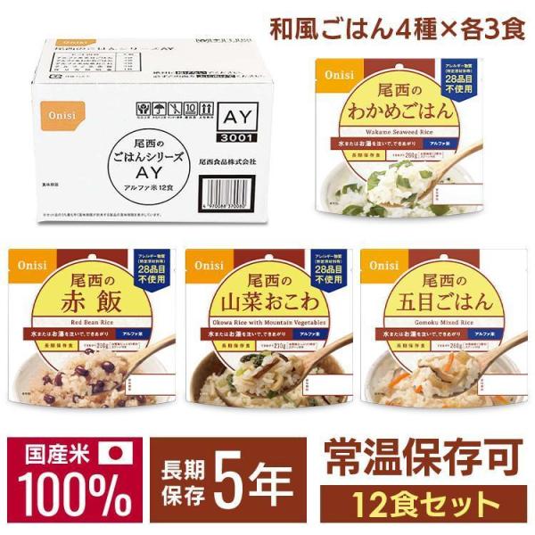 （検索用：防災食品 防災用品 防災グッズ 非常食 保存食 尾西のアルファ米 アルファー米 アルファ化米 災害対策 非常用 防災 地震 一覧 防災グッズ 避難グッズ 災害避難用品 避難用品扱い 一時避難用品   ）●翌日優良配送対象商品につき...
