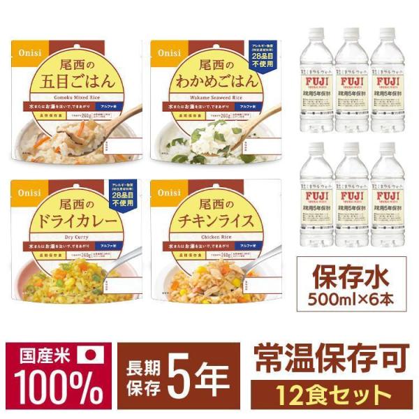 （検索用：防災食品 防災用品 防災グッズ 非常食 保存食 尾西のアルファ米 アルファー米 アルファ化米 長期保存水付 災害対策 非常用 防災 地震 一覧 防災グッズ 避難グッズ 災害避難用品 避難用品扱い 一時避難用品   ）●翌日優良配送...