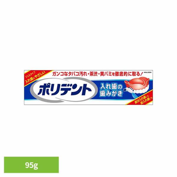 （検索用：ポリデント ぽりでんと HALEON 入れ歯洗浄剤 歯磨き 洗浄剤 タバコ汚れ 黄ばみ ジェルタイプ 義歯 4901080718914）●翌日優良配送対象商品につきまして●下記の場合は対象外となります。・13時以降(休業日は12時...