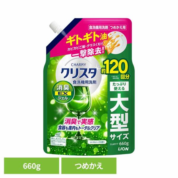 （検索用：チャーミー 詰め替え 食洗器 ジェルタイプ 食器洗剤 除菌 クリスタ 食器洗い機 シトラスハーブの香り ライオン ）  ●翌日優良配送対象商品につきまして● 下記の場合は対象外となります。 ・13時以降(休業日は12時以降)のご注...