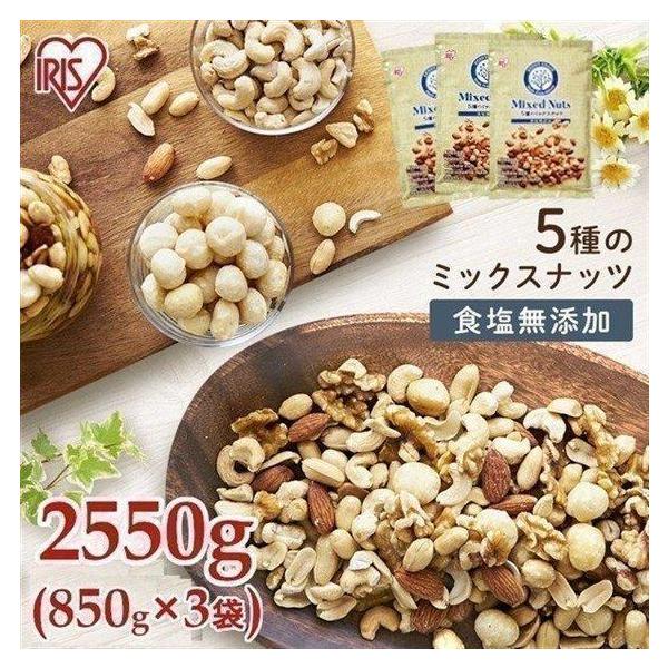 （検索用：ミックスナッツ 無塩 アーモンド くるみ マカダミアナッツ カシューナッツ ピーナッツ 大容量 おやつ おつまみ アイリスオーヤマ)●翌日優良配送対象商品につきまして●下記の場合は対象外となります。・13時以降(休業日は12時以降...