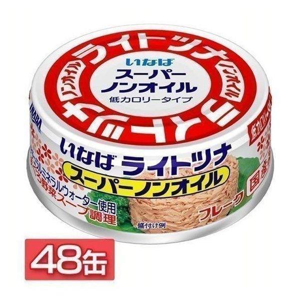 （検索用：ツナ オイル無添加 スーパーノンオイル ツナフレーク いなば 保存食 非常食 備蓄 缶詰 4901133061509）●翌日優良配送対象商品につきまして●下記の場合は対象外となります。・13時以降(休業日は12時以降)のご注文の場...