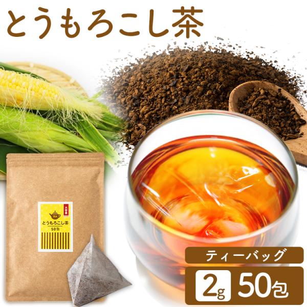 （検索用：お茶 お茶ティーパック とうもろこし茶ティーパック 得用ティーパック ティーパック 2ｇ×50パック 50包入り とうもろこし茶 とうもろ50包入り 三角ティーパック 4940677101760）●翌日優良配送対象商品につきまして...