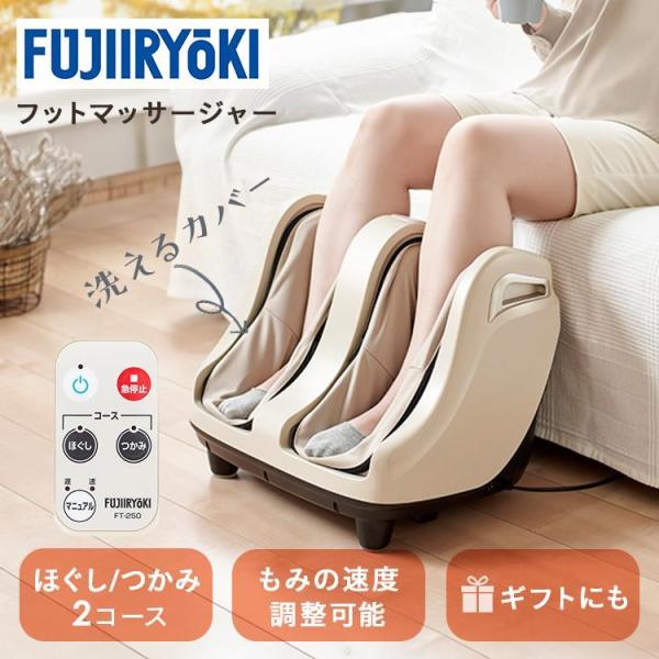 （検索用：フットマッサージャー マッサージャー フットマッサージ器 フットマッサージ機 フット マッサージャー FT-250 プレゼント ギフト 健康 マッサージ 疲れ 疲労回復 むくみ 足 4951704134880）●翌日優良配送対象商...