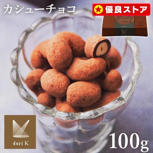 （検索用：Dari K darik ダリケー カシューナッツ ナッツ Bean to bar コーティング ダークチョコレート 京都 インドネシア 4573304521619）●翌日優良配送対象商品につきまして●下記の場合は対象外となります...