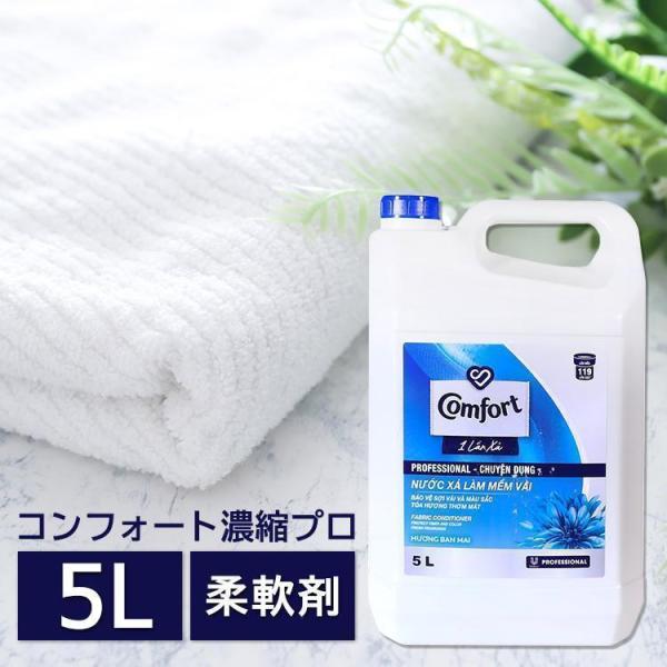 （検索用：Comfort Professional 濃縮 プロ 5リットル 8934868156796）●翌日優良配送対象商品につきまして●下記の場合は対象外となります。・13時以降(休業日は12時以降)のご注文の場合・お届け先が対象地域外...