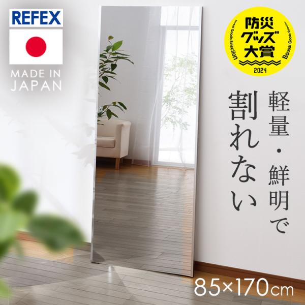 （検索用：ミラー 全身鏡 姿見 割れない鏡 壁掛け鏡 大きい鏡 フィルムミラー ウォールミラー 軽量な鏡 リフェクス 4560436301615）  ●翌日優良配送対象商品につきまして● 下記の場合は対象外となります。 ・13時以降(休業日...