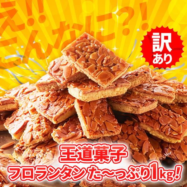 （検索用：フロランタン 焼き菓子 洋菓子 おやつ アーモンド はちみつ 国産 北海道産 訳あり ハチミツ 4573186210014）●翌日優良配送対象商品につきまして●下記の場合は対象外となります。・13時以降(休業日は12時以降)のご注...