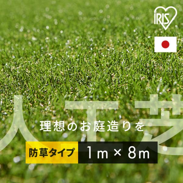 （検索用：アイリスオーヤマ 人工芝 人工芝生 防草芝生 1m×8m 防草 芝 人工 芝生 4973271133165）  ●翌日優良配送対象商品につきまして● 下記の場合は対象外となります。 ・13時以降(休業日は12時以降)のご注文の場合...