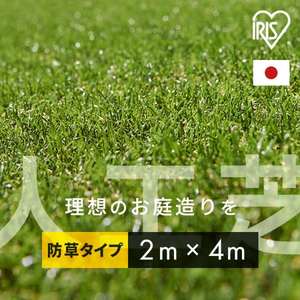 （検索用：アイリスオーヤマ 人工芝 人工芝生 防草芝生 2m×4m 防草 芝 人工 芝生 4973271133295）  ●翌日優良配送対象商品につきまして● 下記の場合は対象外となります。 ・13時以降(休業日は12時以降)のご注文の場合...