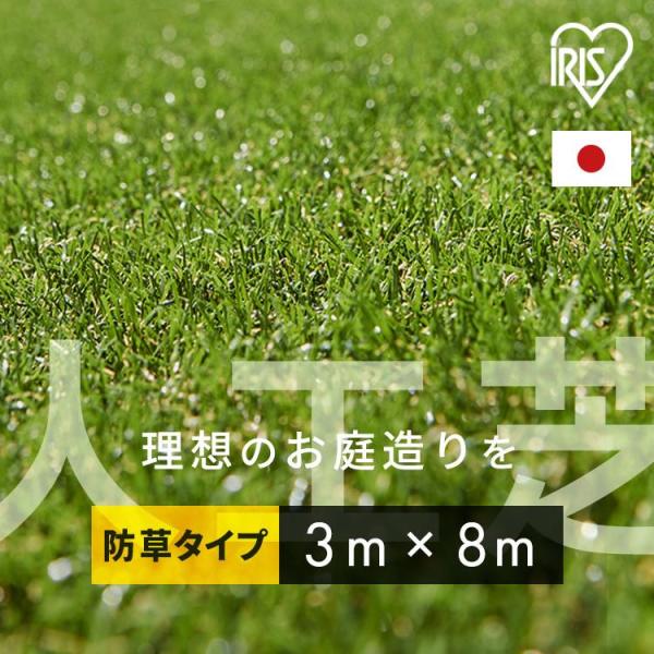 （検索用：アイリスオーヤマ 人工芝 人工芝生 防草芝生 3m×8m 防草 芝 人工 芝生 4973271133431）  ●翌日優良配送対象商品につきまして● 下記の場合は対象外となります。 ・13時以降(休業日は12時以降)のご注文の場合...