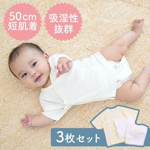 （検索用：肌着 短肌着 インナー 下着 ベビー 赤ちゃん 新生児 ギフト 敏感肌 出産準備 半袖 綿100% 綿 前開き）●翌日優良配送対象商品につきまして●下記の場合は対象外となります。・13時以降(休業日は12時以降)のご注文の場合・お...