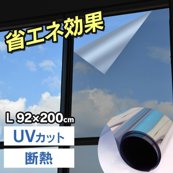 マジックミラー効果で断熱します。夏は日光の熱を反射し、冬は室温を保ちます。冷暖房効果アップで電気代ダウン。ガラスが割れても飛び散らない飛散防止効果。有害なUV（紫外線）を99％カット。スリキズに強い。水を使って貼る屋内貼り用。●商品サイズ（...