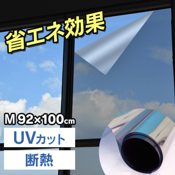 マジックミラー効果で断熱します。夏は日光の熱を反射し、冬は室温を保ちます。冷暖房効果アップで電気代ダウン。ガラスが割れても飛び散らない飛散防止効果。有害なUV（紫外線）を99％カット。スリキズに強い。水を使って貼る屋内貼り用。●商品サイズ（...