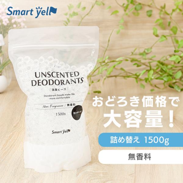 （検索用：消臭剤 本体 詰替え 無香料 置き型 消臭 強力 ペット 部屋 靴箱 トイレ 大容量 詰め替え 詰替 つめかえ つめ替え ビーズタイプ ビーズ 詰め替え用 つめかえ用 詰替え用）●翌日優良配送対象商品につきまして●下記の場合は対象...