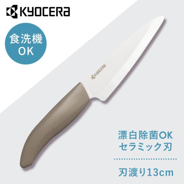 （検索用：セラミックナイフ セラミック 包丁 KYOCERA ナイフ 鋭い切れ味 長持ち 簡単に研げる グレー FKR130WH-WGN 4960664011971）●翌日優良配送対象商品につきまして●下記の場合は対象外となります。・13時...