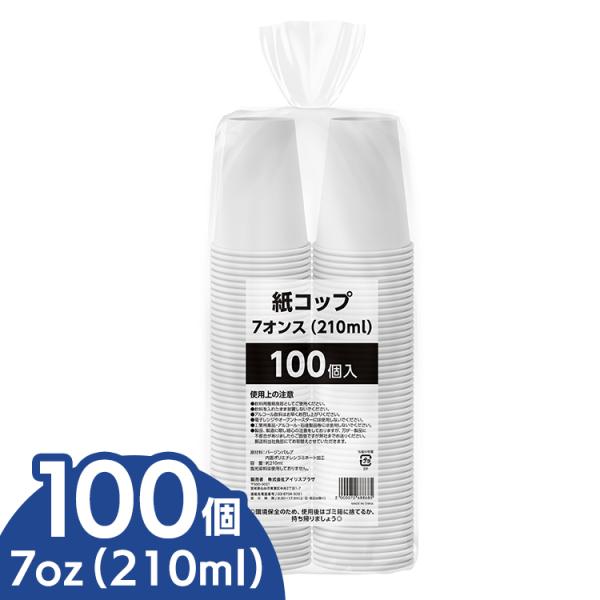 （検索用：紙コップ 100個入 210ml ペーパーカップ 使い捨て 白 防災 花見 イベント ディスペンサー ウォーターサーバー 7オンス 蛍光染料不使用）●翌日優良配送対象商品につきまして●下記の場合は対象外となります。・13時以降(休...