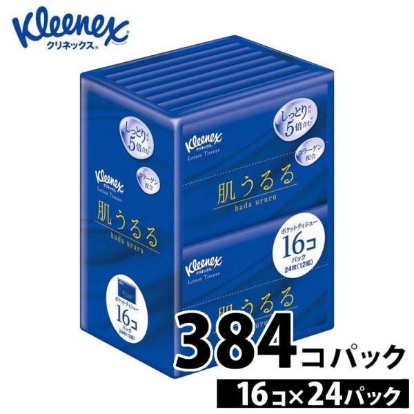 （検索用：ポケットティッシュ ローションティッシュ 保湿 ティッシュ 花粉 ）●翌日優良配送対象商品につきまして●下記の場合は対象外となります。・13時以降(休業日は12時以降)のご注文の場合・お届け先が対象地域外の場合(離島も含む)・決済...