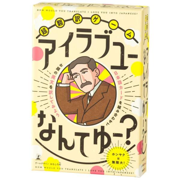 （検索用：カードゲーム パーティゲーム コミュニケーションゲーム 超翻訳ゲーム アイラブユー なんてゆー 4562283114721）●翌日優良配送対象商品につきまして●下記の場合は対象外となります。・13時以降(休業日は12時以降)のご注...