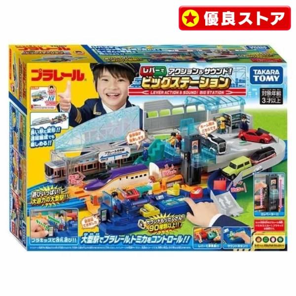 （検索用：プラレール ビッグステーション レバーでアクション レバーでサウンド レバーでアクションサウンド アクション＆サウンド 4904810915485）●翌日優良配送対象商品につきまして●下記の場合は対象外となります。・13時以降(休...
