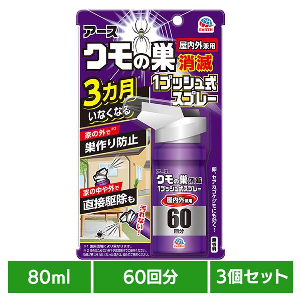 （検索用：アース製薬 アース 蜘蛛の巣 あーす 消滅 クモ くも くもの巣 ワンプッシュ スプレー 4901080018014）    ●翌日優良配送対象商品につきまして● 下記の場合は対象外となります。 ・13時以降(休業日は12時以降)...