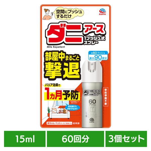 （検索用：アース製薬 殺虫剤 駆除 ダニ アース あーす ワンプッシュ 屋内 無力化 簡単 4901080031310）    ●翌日優良配送対象商品につきまして● 下記の場合は対象外となります。 ・13時以降(休業日は12時以降)のご注文...